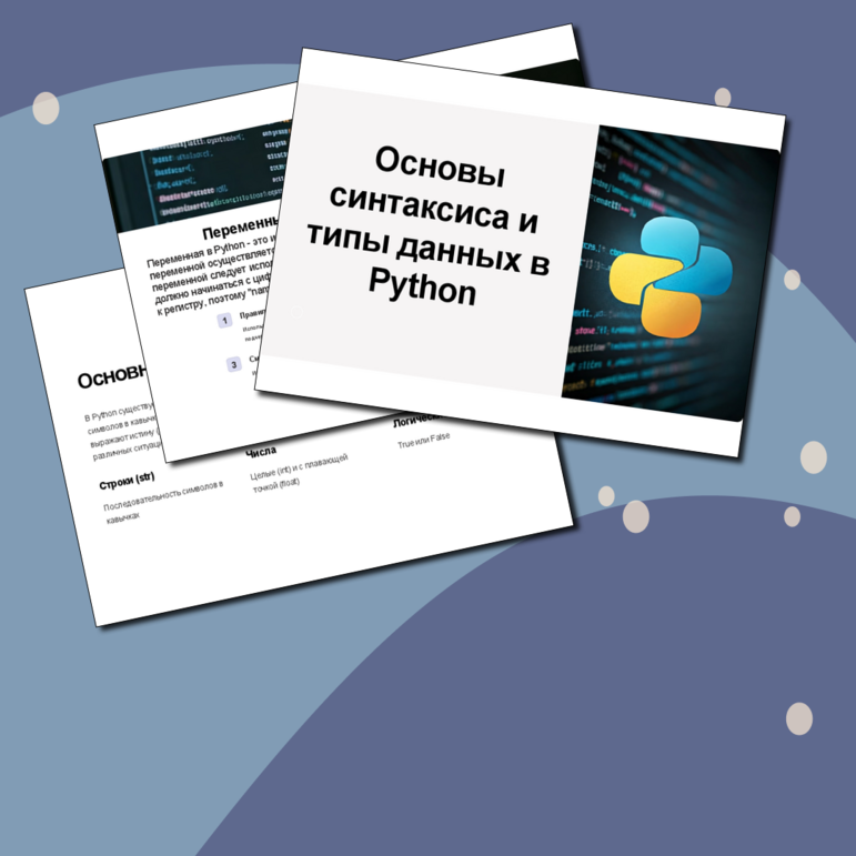 Комплект для урока по информатике "Основы синтаксиса и типы данных в ...