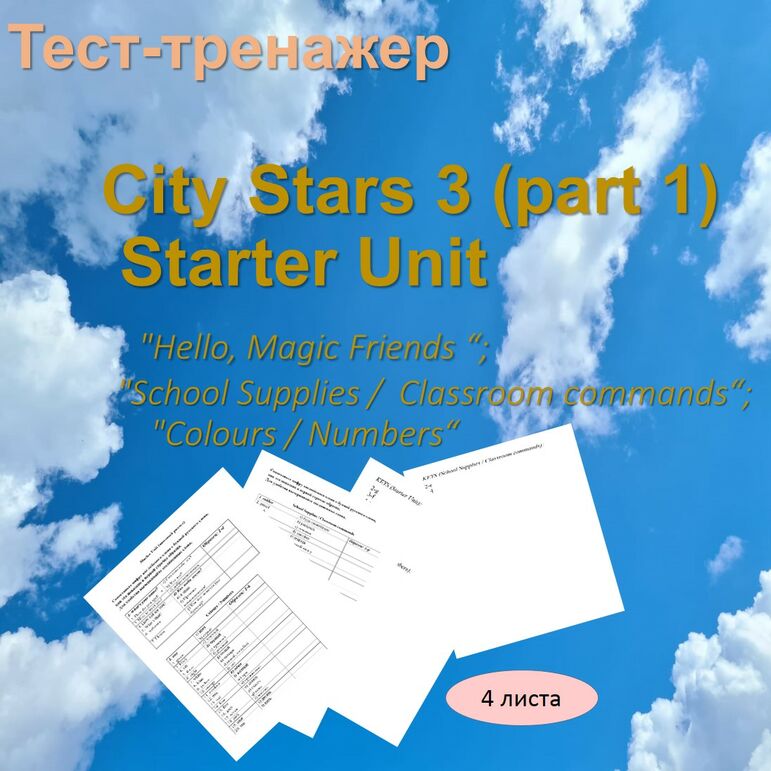Тест-тренажер. 3 класс, Starter Unit.