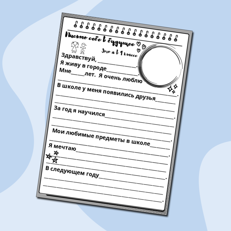 Шаблон "Письмо себе в будущее" 1 класс