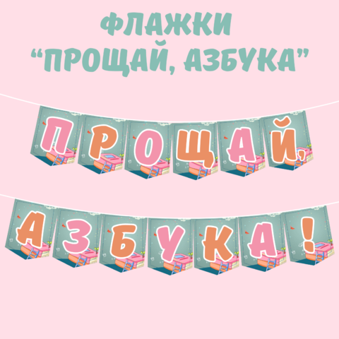 Сценарий праздника "Прощай,Азбука!" 1 класс