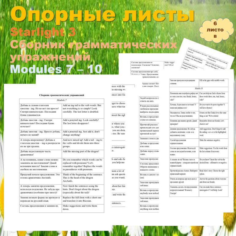 Опорные листы ученика. Starlight 3, Сборник грамматических упражнений. Module 7-10