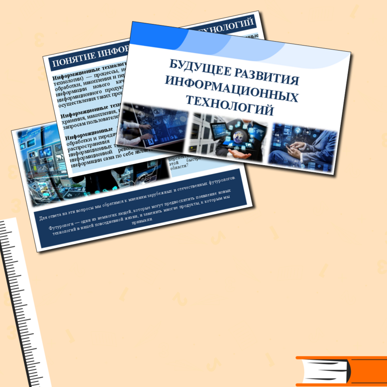 Презентация "Будущее развития информационных технологий"