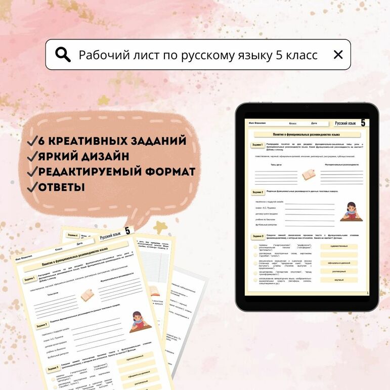 Рабочий лист по русскому языку Понятие о функциональных разновидностях