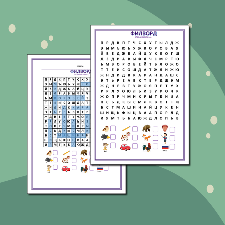 Филворд "Словарные слова" 1 и 2 класс