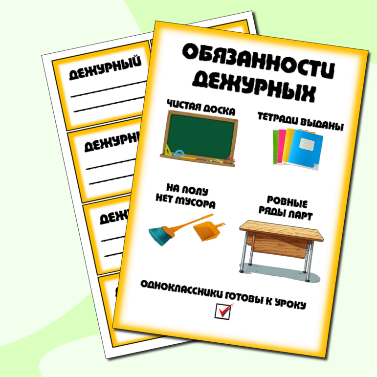 "Дежурные" (набор, обязанности, график, бейджики)