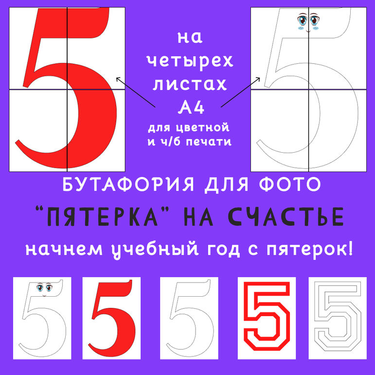 Фотобутафория «День знаний. Пятерка» большая цифра 5 для фотоснимков