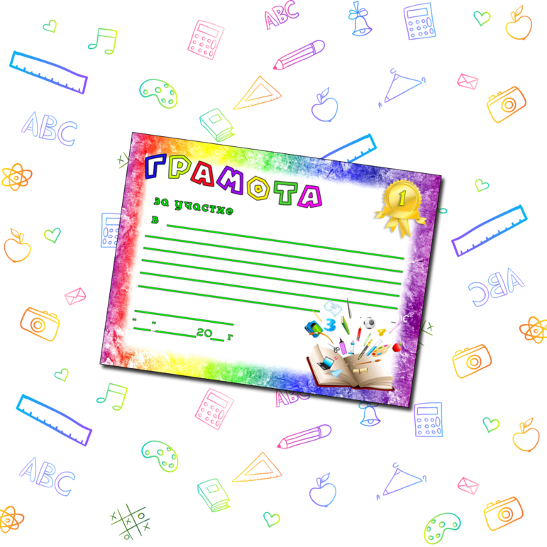 Шаблон детской грамоты