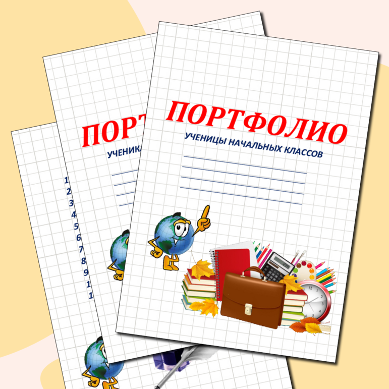 Портфолио для учеников начальных классов.