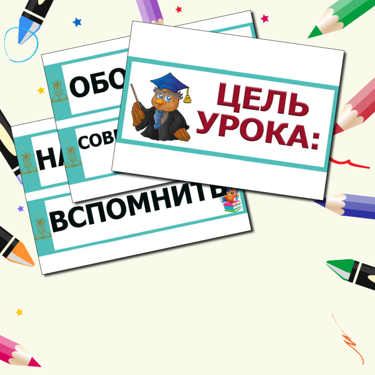 Наглядность для доски: Цель урока.