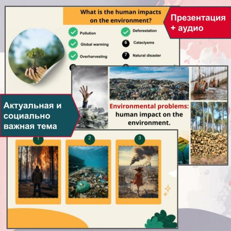 Презентация (+аудио) по теме Environmental problems: human impact on the environment. \ Проблемы ...
