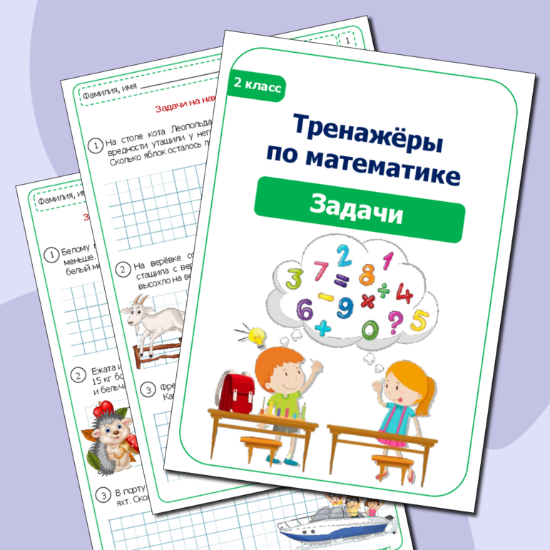 Сборник тренажёров по математике "Задачи" (2 класс)