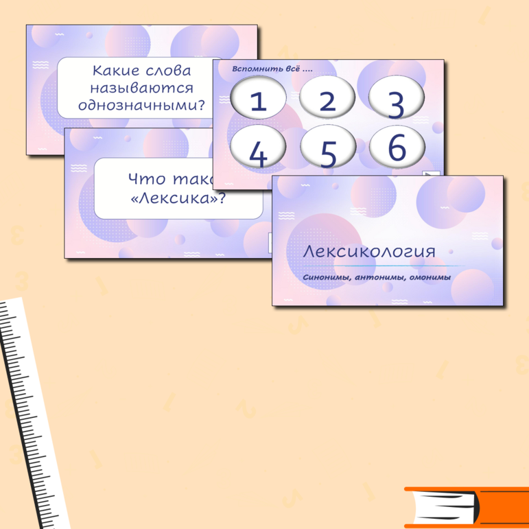 Презентация к уроку русского языка в 5 классе тема Лексикология