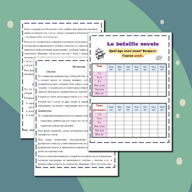 La Bataille navale. Морской бой. Глагол avoir. тема "Возраст"