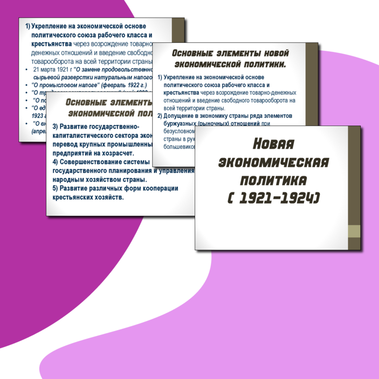 НЭП: Новая экономическая политика ( 1921-1924)