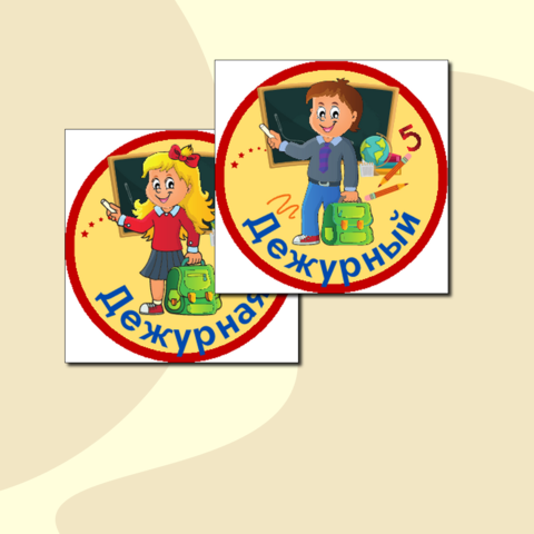 Шаблон для бейджиков. Дежурные.