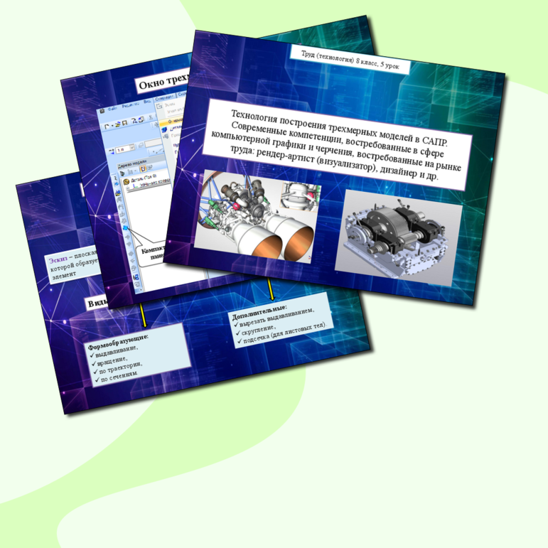 Презентация к уроку "Технология построения трехмерных моделей в САПР ...