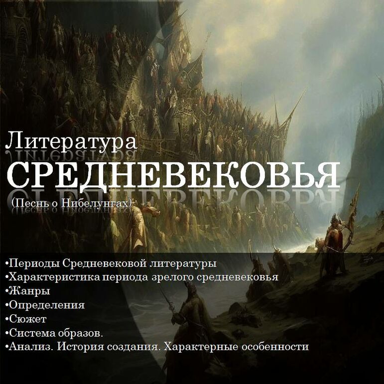 Презентация к уроку литературы в 6 классе Литература Средневековья