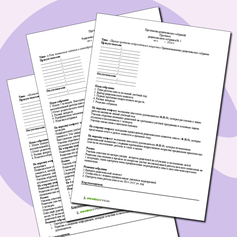 Протоколы для всех родительских собраний на 2024- 2025 учебный год
