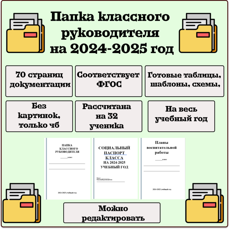 Папка классного руководителя 2024-2025 учебного года
