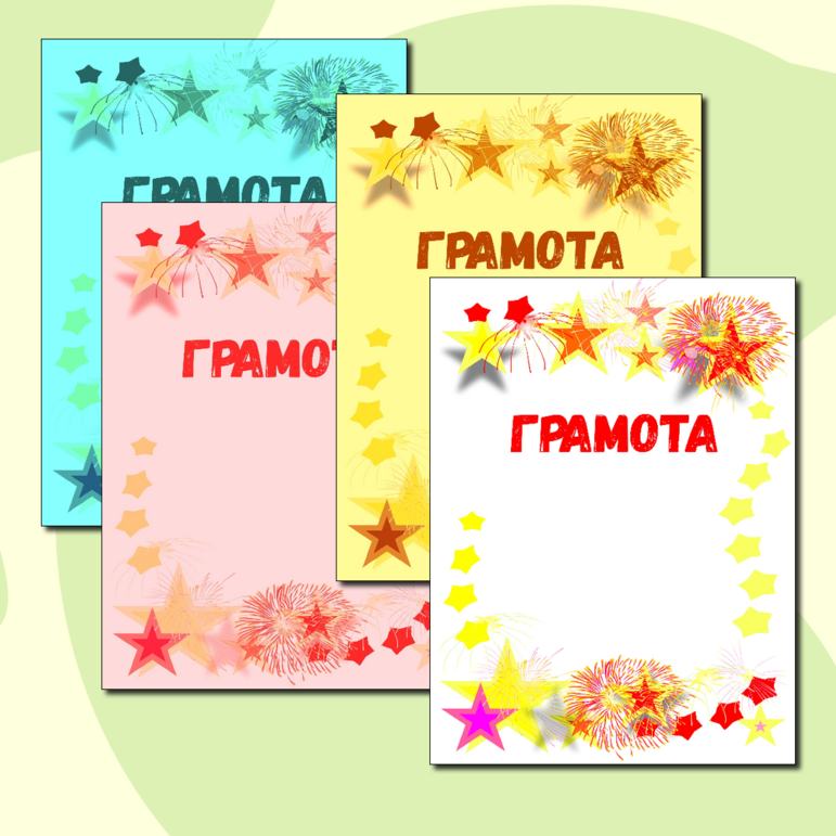 Грамоты для начальной школы
