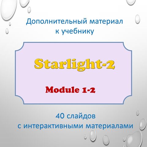 Презентация "STARLIGHT 2 MODULE 1 REVISION 2"