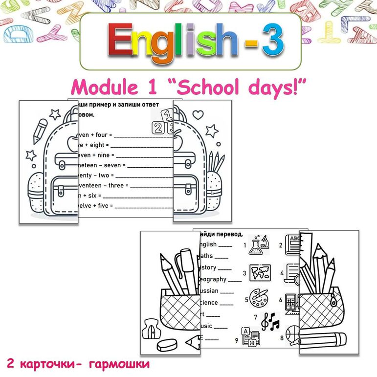 Spotlight 3, Module 1. Карточки-гармошки по теме модуля 1 "Школа".