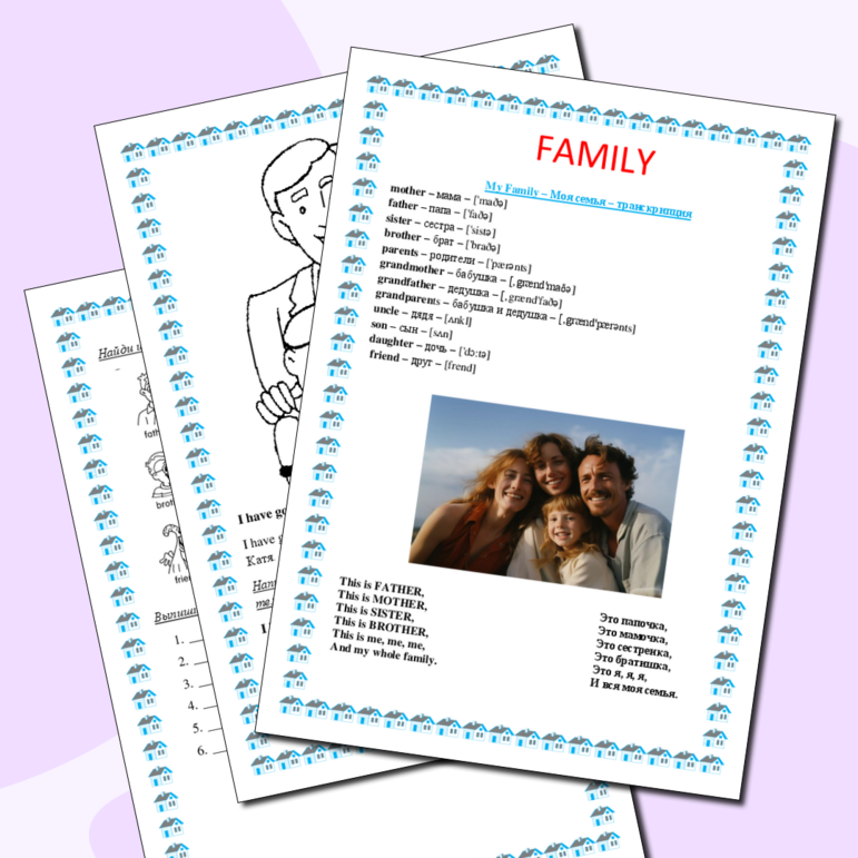 Рабочий лист "My Family " 2 класс