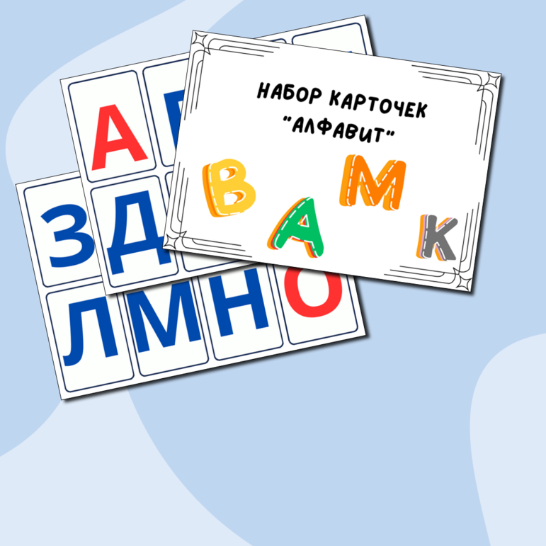 Набор карточек "Алфавит" для дошкольников