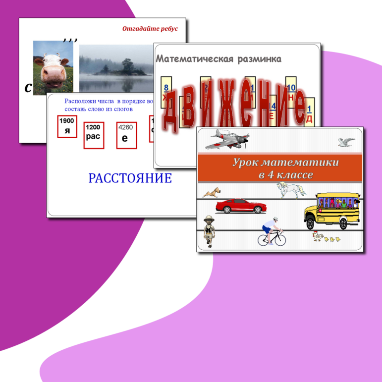 Презентация к уроку математики в 4 классе Решение задач на движение