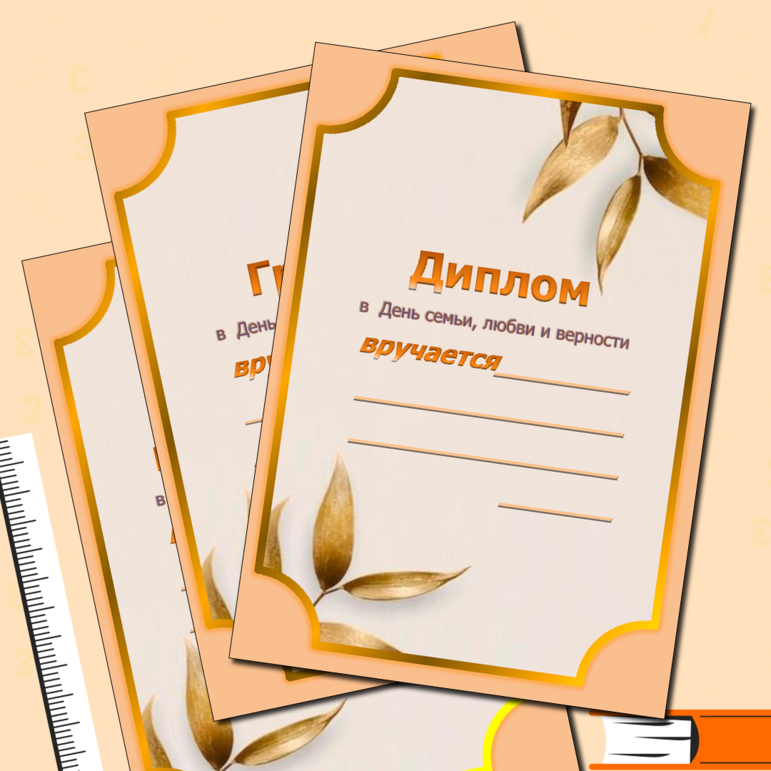 Диплом, грамота, благодарность, сертификат (ко Дню семьи, любви и верности)