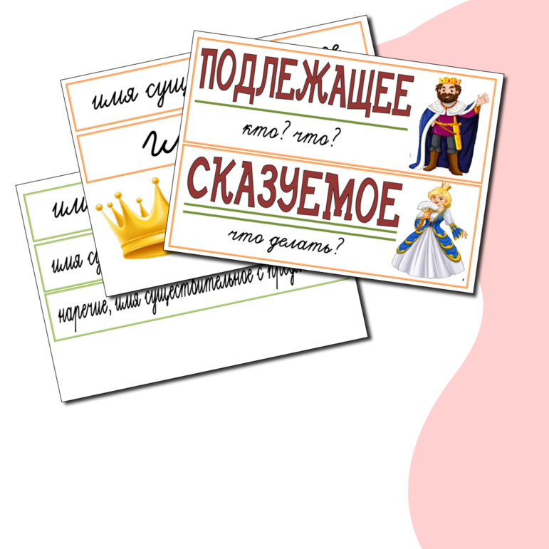 Карточки по русскому языку «Главные и второстепенные члены предложения».