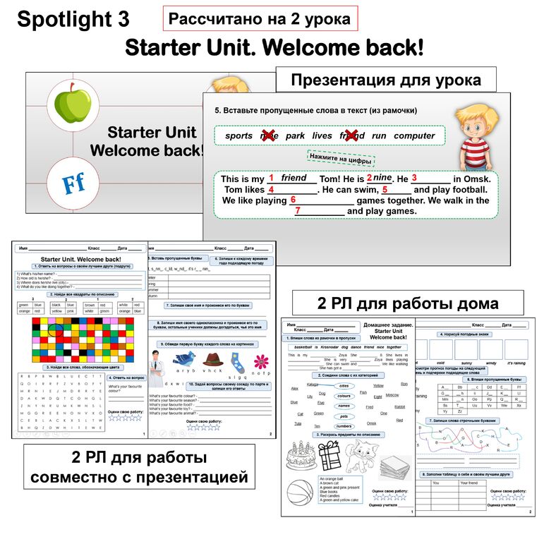 Starter Unit. Welcome back! По Spotlight 3. Презентация, РЛ для урока, РЛ для дз