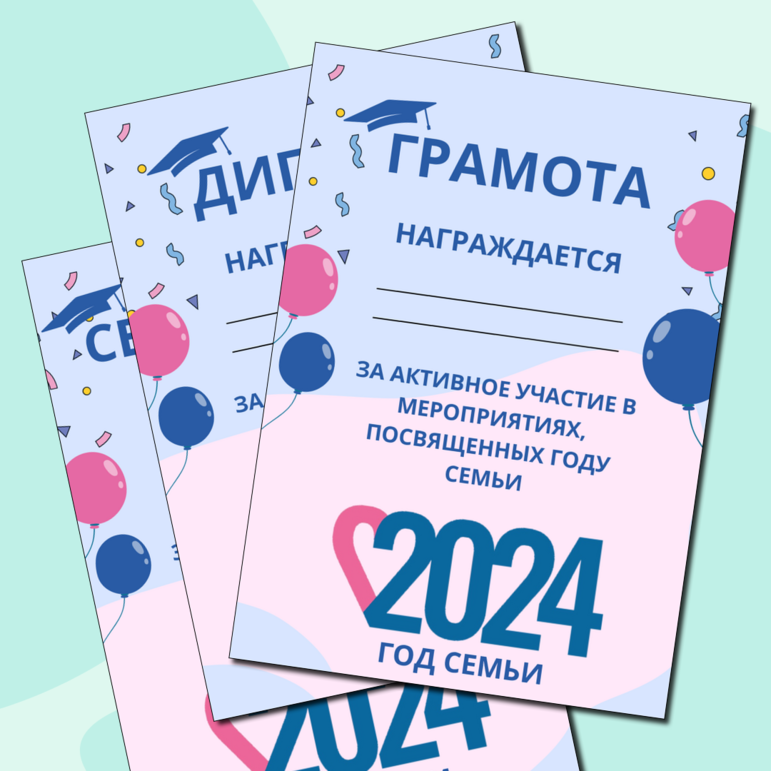 Грамота, диплом, сертификат, благодарность. Год семьи 2024