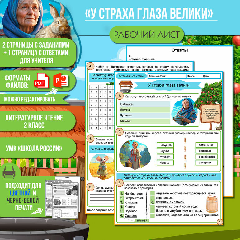 Рабочий лист по сказке «У страха глаза велики» 2 класс Литературное ...
