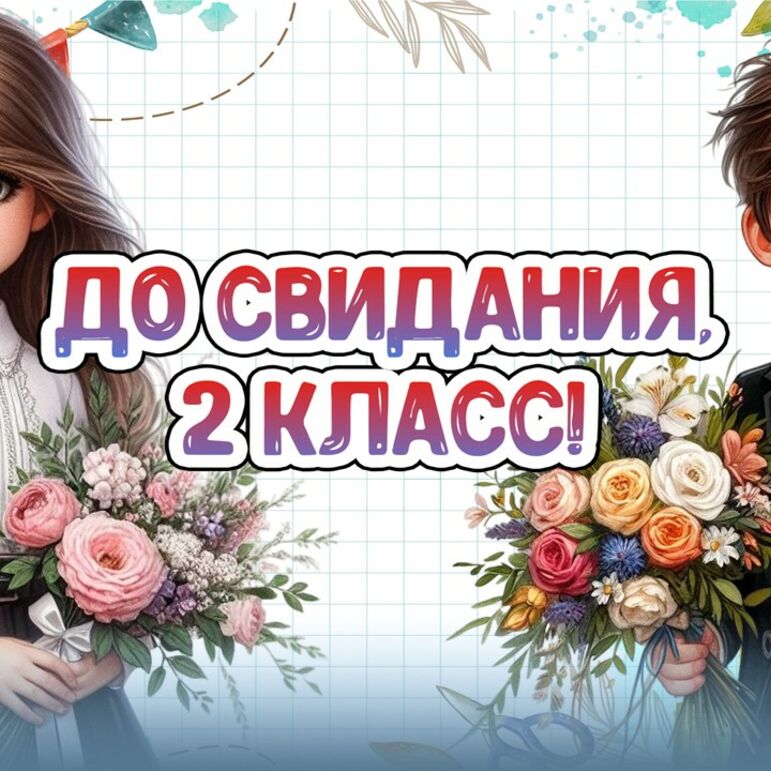 Плакат (фотозона) на конец учебного года (2 класс)