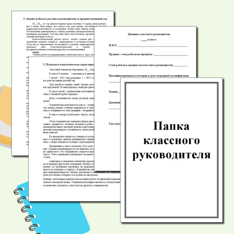 Папка классного руководителя (образец)