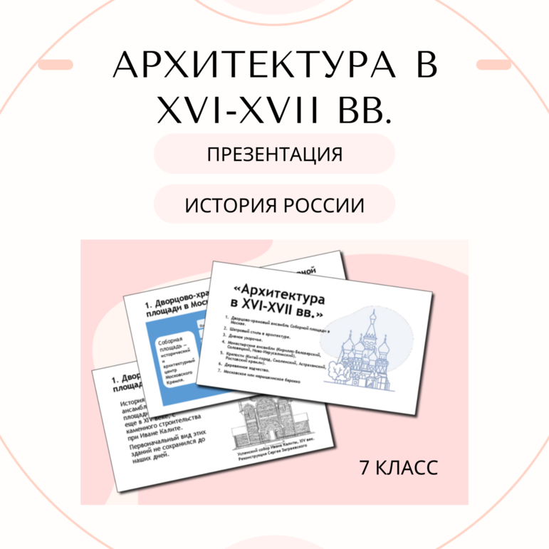 Презентация «Архитектура в XVI-XVII вв.»