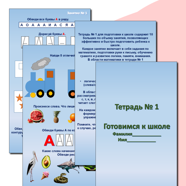 Рабочая тетрадь "Подготовка к школе"