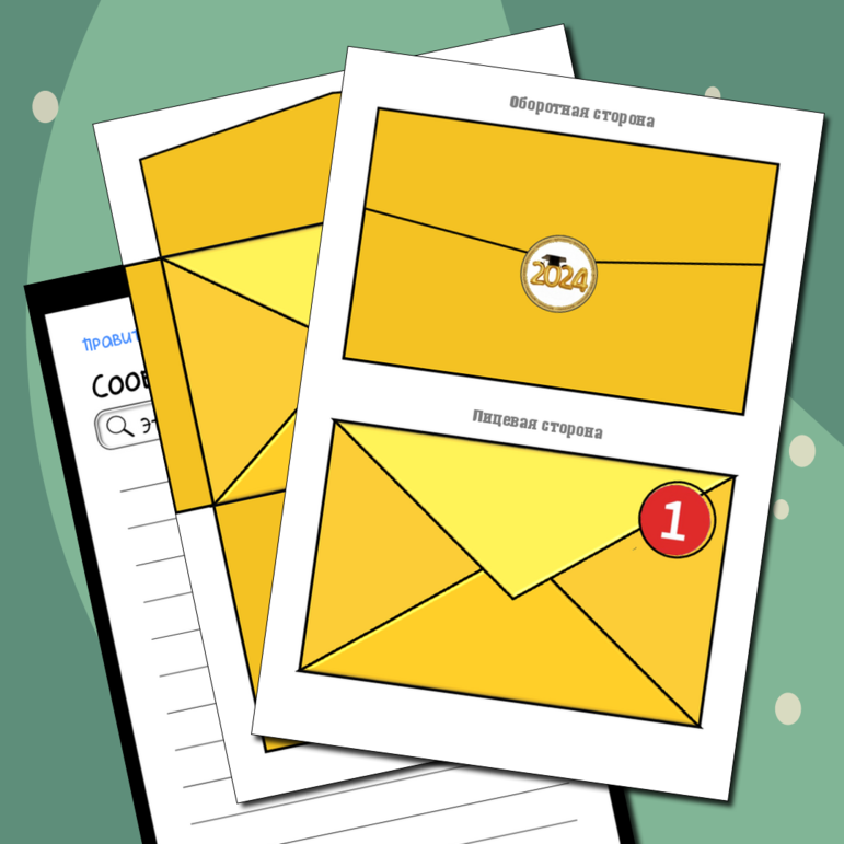 Шаблон "Письмо в будущее" + конверт (редактируемый файл)