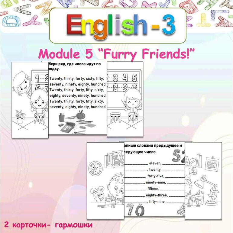 Spotlight 3, Module 5. Карточки-гармошки по теме модуля 5 "Числа 1 - 100".