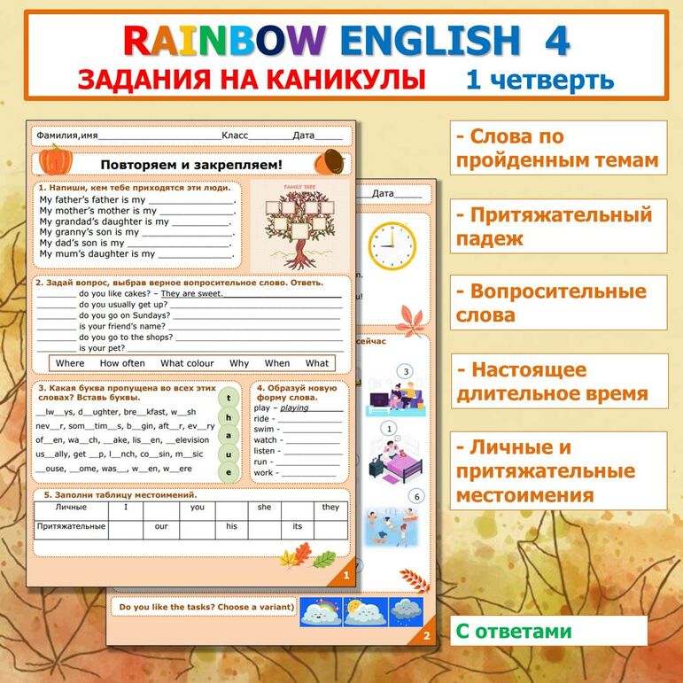 Rainbow English 4. 1 четверть