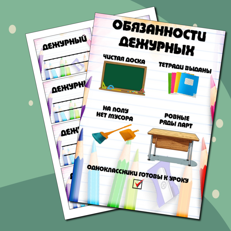 "Дежурные" (набор, обязанности, график, бейджики)