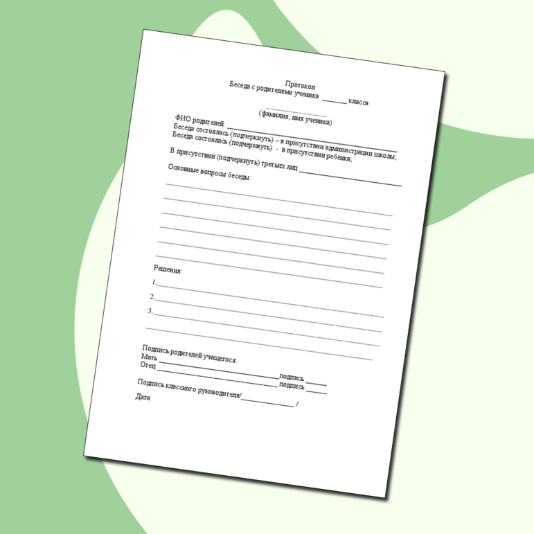 Бланк - Протокол беседы с обучающимися