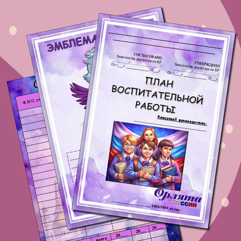 Папка классного руководителя (3 класс)