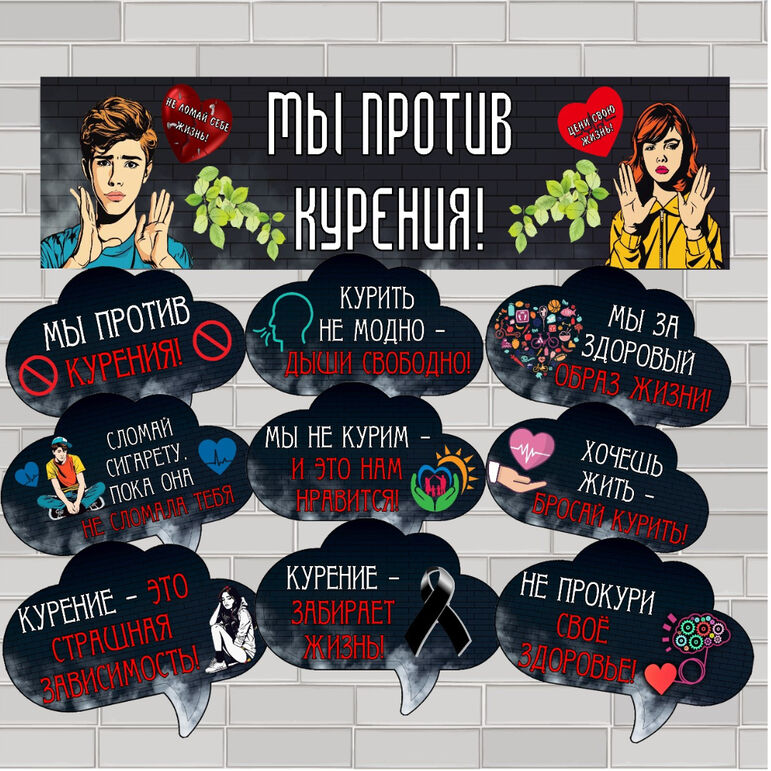 Плакат и речевые облачка "Мы против курения!" (21 ноября - День отказа ...