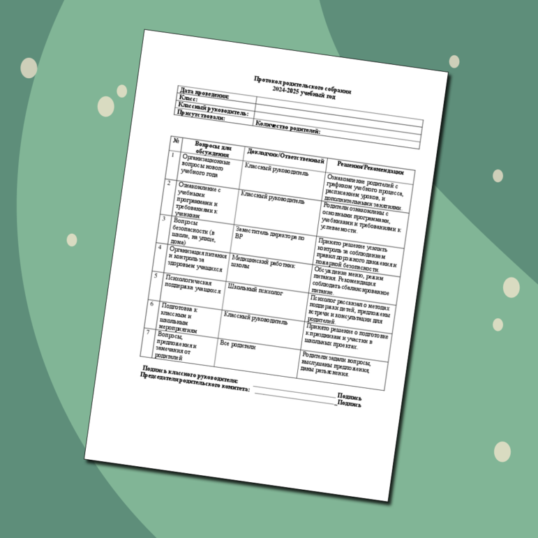Протокол родительского собрания