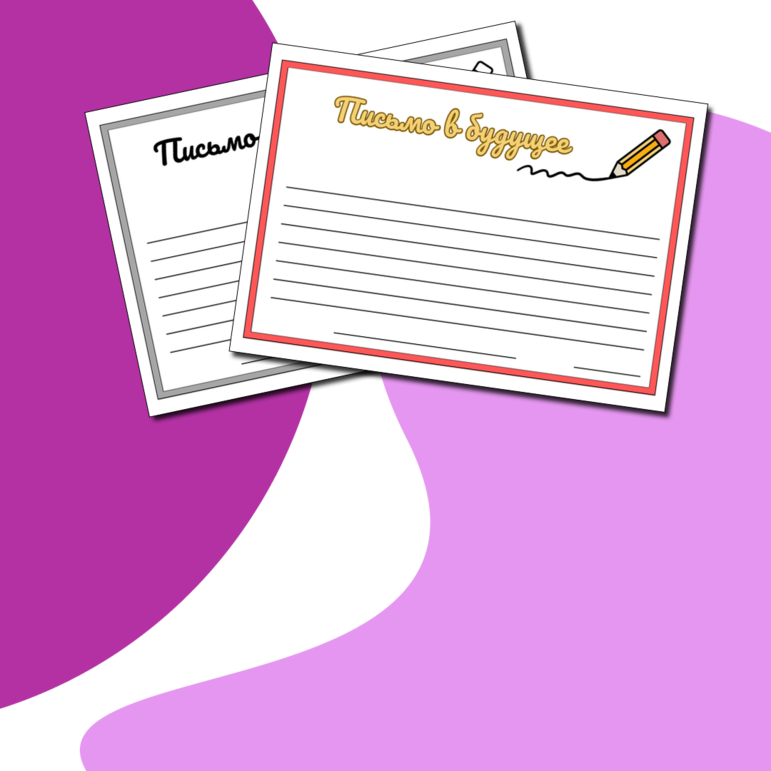 Шаблон "Письмо в будущее"