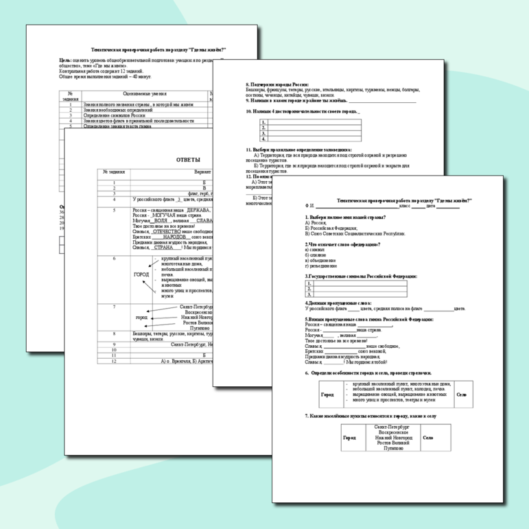 Проверочная работа по теме "Где мы живём?"