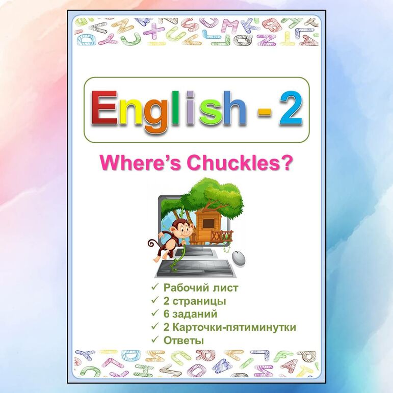 Рабочий лист к модулю "Where's Chuckles?" / "Где Чаклз?" к УМК "Английский в фокусе", карточки ...