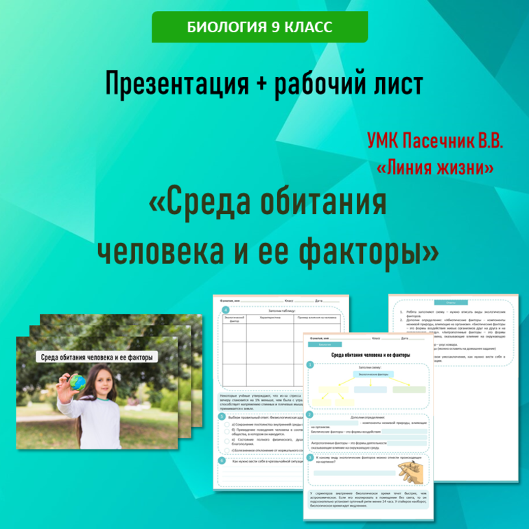 Презентация + рабочий лист «Среда обитания человека и ее факторы ...